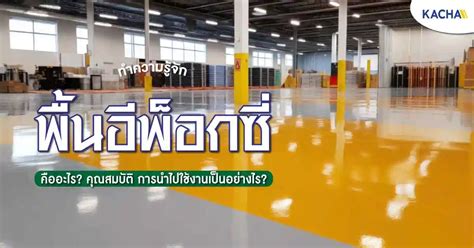 พื้นอีพ็อกซี่ Epoxy คืออะไร มีคุณสมบัติอย่างไรบ้าง