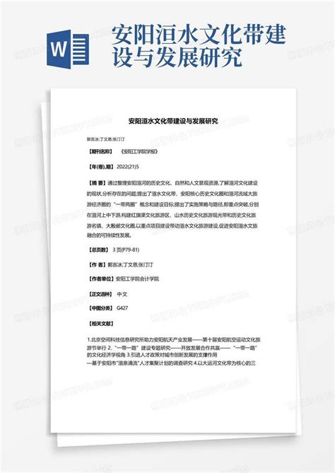 安阳洹水文化带建设与发展研究word模板下载编号ljxpmxaj熊猫办公