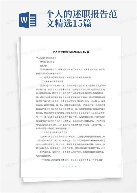个人的述职报告范文精选15篇Word模板下载 编号ljwevbvo 熊猫办公