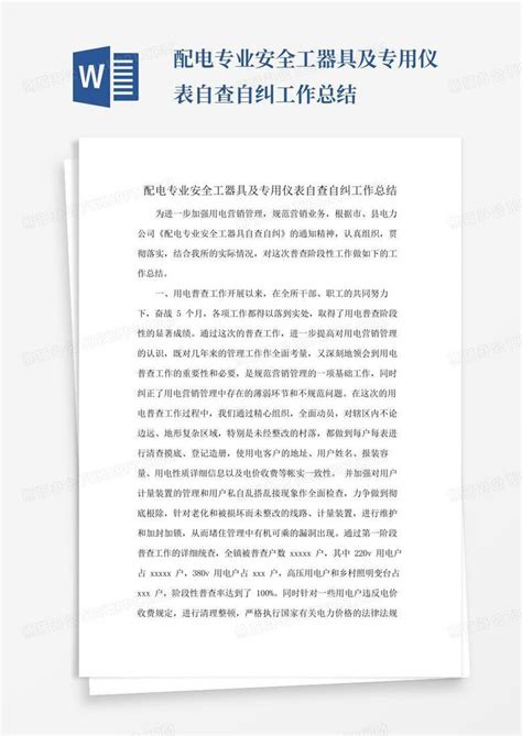 配电专业安全工器具及专用仪表自查自纠工作总结Word模板下载 编号lmvgepon 熊猫办公