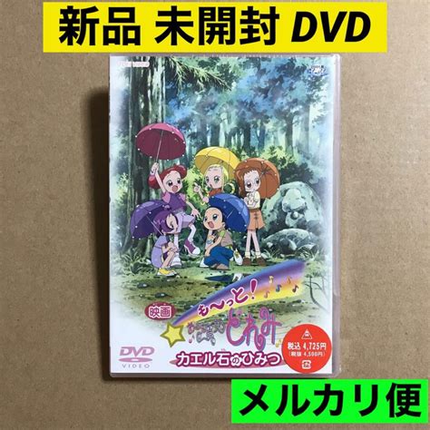 劇場版 も～っとおジャ魔女どれみ～カエル石のひみつ Dvd 新品 未開封 メルカリ