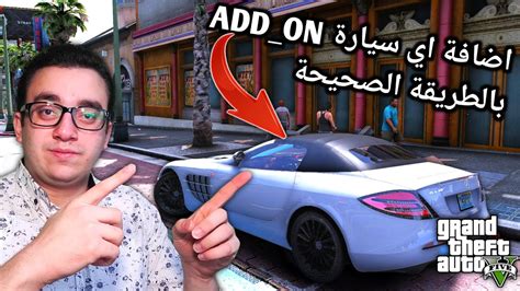 شرح تركيب سيارات Addon في Gta 5 Youtube