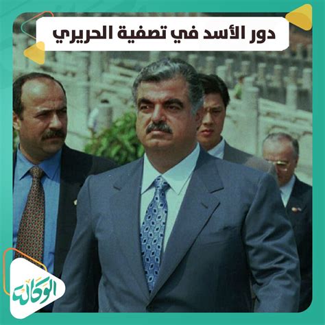 نائب حافظ الأسد يكشف عن دور بشار الأسد في خطة تصـفية رفيق الحريري