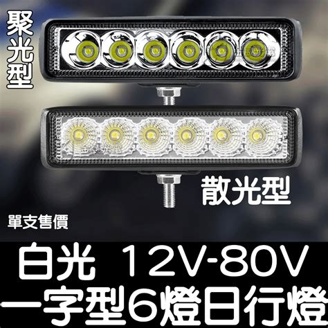 【彰化現貨】聚光 散光 Led 12 80v 貨車 轎車 日行燈 外掛 霧燈 倒車燈 魚眼霧燈 工作燈 照地燈 電動車 蝦皮購物