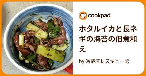 ホタルイカと長ネギの海苔の佃煮和え By 冷蔵庫レスキュー隊 【クックパッド】 簡単おいしいみんなのレシピが395万品