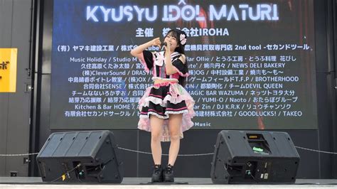 幸 巴ゆき ともえ 4k60p 固定 九州コスパフォフェスx九州アイドル祭 Vol2 2023716 大分県 祝祭の広場