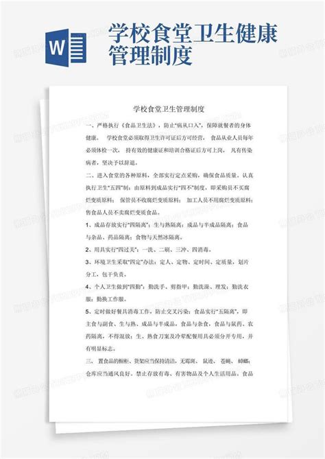 学校食堂卫生管理制度word模板下载编号qprorybo熊猫办公