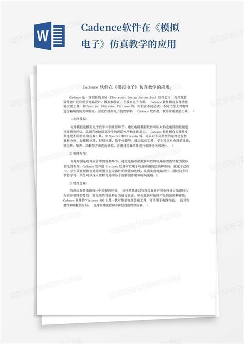 Cadence软件在《模拟电子》仿真教学的应用word模板下载 编号qpngyxdp 熊猫办公