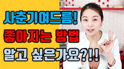 사춘기여드름없애는방법 알고 싶은가요 사춘기여드름 좋아지는 방법 이렇게만 하세요 네이버 Tv