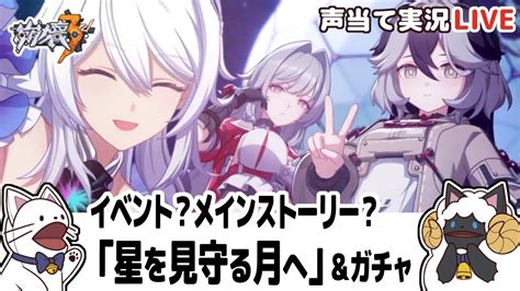 【崩3】イベント？メインストーリー？「星を見守る月へ」をセルフフルボイス化！＆フカガチャ！【 声当て実況 浅瀬みやこ 崩壊3rd