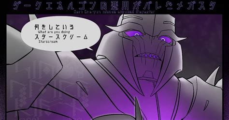 Megastar ダークエネルゴンの悪用がバレたメガスタ ᛋᛁᚢᛚᛖᚱᚨᚳᛁᚩᚾのマンガ Megascream メガスタ Tf