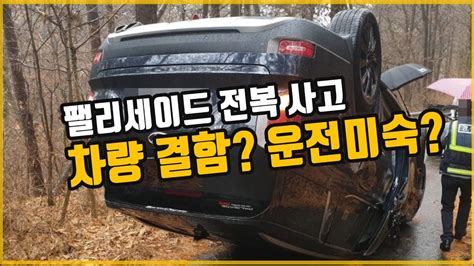 4056회 팰리세이드 Palisade 전복 사고 차량 결함이냐 아니면 운전자 잘못이냐 Youtube