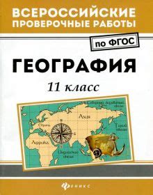 Книга: "География. 11 класс. ФГОС" - Беспалова, Эртель, Сушко. Купить ...