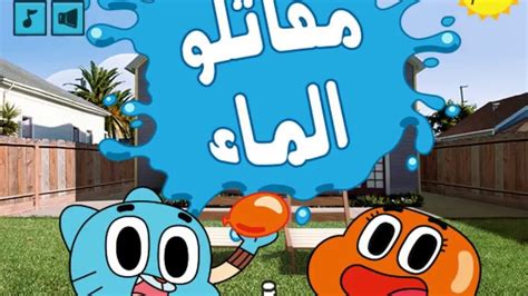 لعبة مقاتلو الماء ألعاب عالم غامبول المدهش العاب كرتون نتورك
