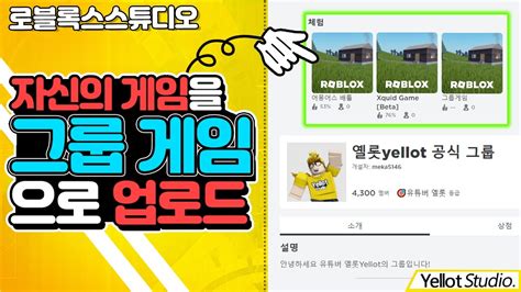 자신이 만든 게임을 그룹게임으로 업로드하기와 여러가지 설정방법 로블록스 스튜디오 옐롯 YouTube