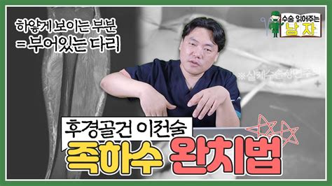 “이 수술하신 후에 슬리퍼를 신을 수 있는 게 가장 좋대요”｜족하수 완치법후경골건 이전술 케이스｜수술 읽어주는 남자👨‍⚕️