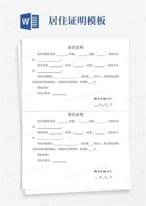 居住证明word模板下载编号qgdebnkx熊猫办公