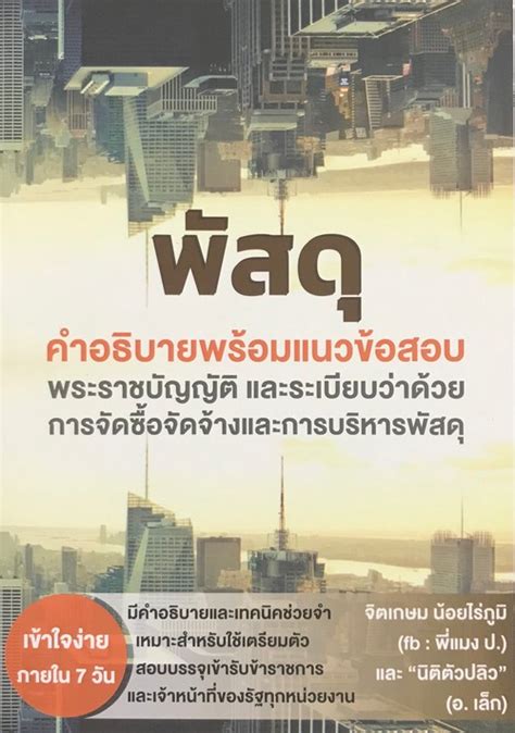 พัสดุ คำอธิบายพร้อมแนวข้อสอบ พ ร บ และระเบียบว่าด้วยการจัดซื้อจัดจ้าง