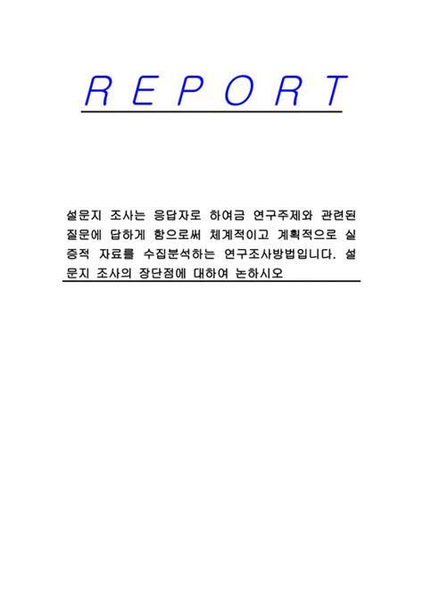 설문지 조사는 응답자로 하여금 연구주제와 관련된 질문에 답하게 함으로써 체계적이고 계획적으로 실증적 자료를 수집분석하는 연구조사방법입니다 설문지 조사의 장단점에 대하여