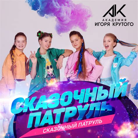 Сказочный патруль Youtube Music