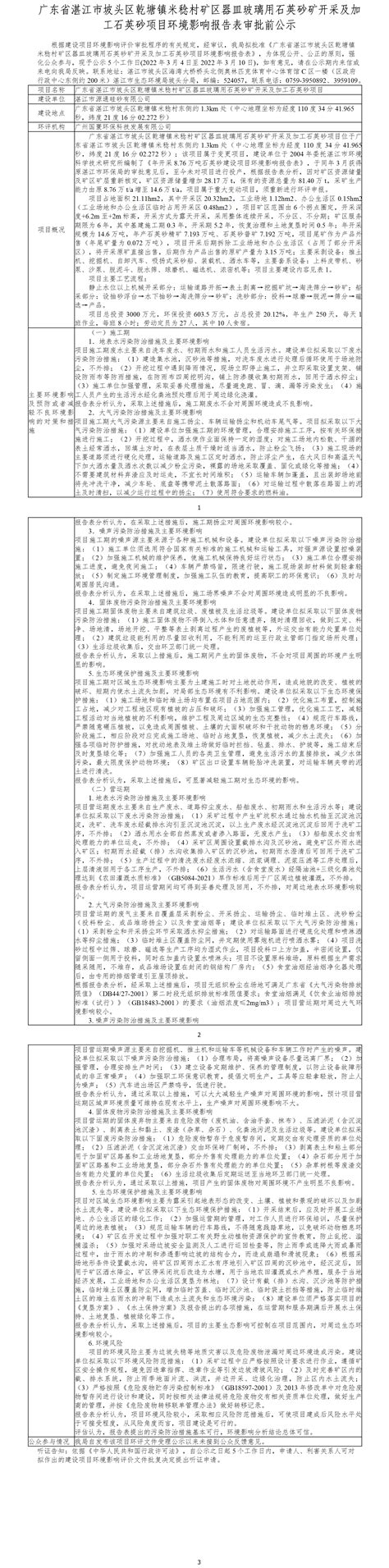 广东省湛江市坡头区乾塘镇米稔村矿区器皿玻璃用石英砂矿开采及加工石英砂项目环境影响报告表审批前公示 湛江市人民政府门户网站