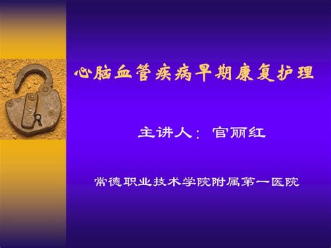 心脑血管疾病早期康复护理word文档在线阅读与下载免费文档