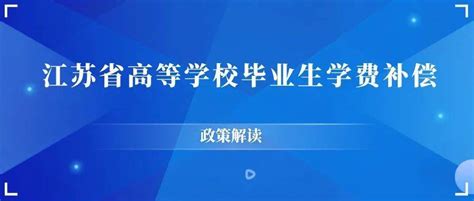 关注江苏省高等学校毕业生学费补偿政策解读 江苏取消少数民族考生中考加分政策 就业 单位