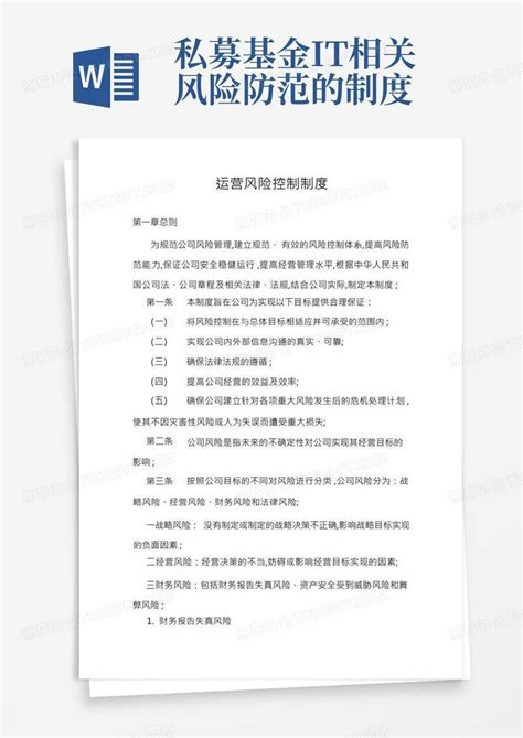 私募基金管理人运营风险控制制度Word模板下载 编号lwbyzkdn 熊猫办公