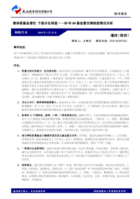 4季度基金重仓钢铁股情况分析：整体获基金增仓个股分化明显