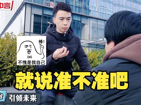 就说准不准吧 中言西红柿教父 中言西红柿教父 哔哩哔哩视频