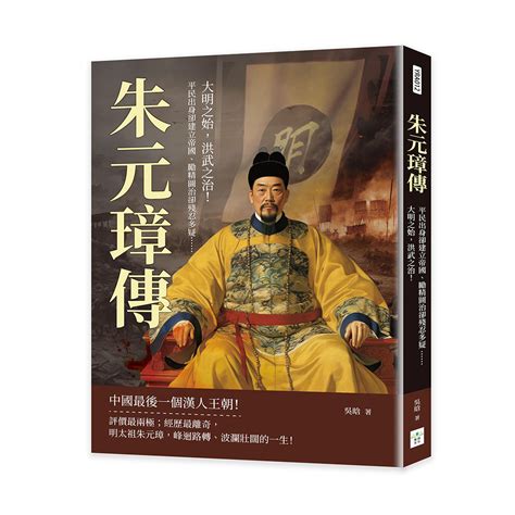 朱元璋傳 平民出身卻建立帝國、勵精圖治卻殘忍多疑大明之始 洪武之治 誠品線上