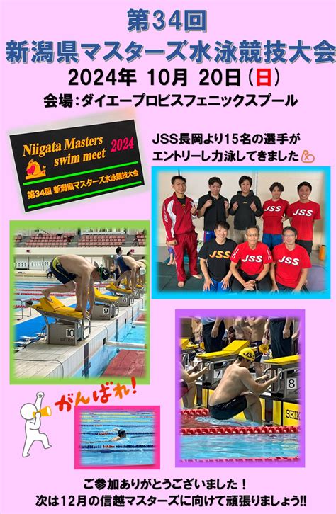 第34回 新潟県マスターズ水泳競技大会 Jss長岡スイミングスクール