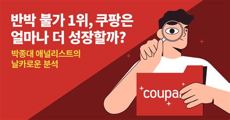오르락 내리락 쿠팡의 기업가치 100조원까지 평가 받는 이유 Publy
