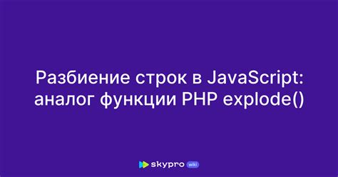 Разбиение строк в Javascript аналог функции Php Explode