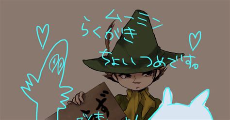 ムーミン ムーミンらくがきちょっとつめ 風間のマンガ Pixiv