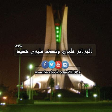 الجزائر مليون ونصف مليون شهيد