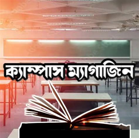 ক্যাম্পাস ম্যাগাজিন