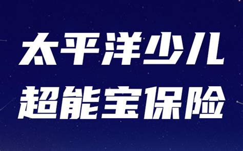 多维度测评！最新的太平洋少儿超能宝保险介绍来了！ 知乎