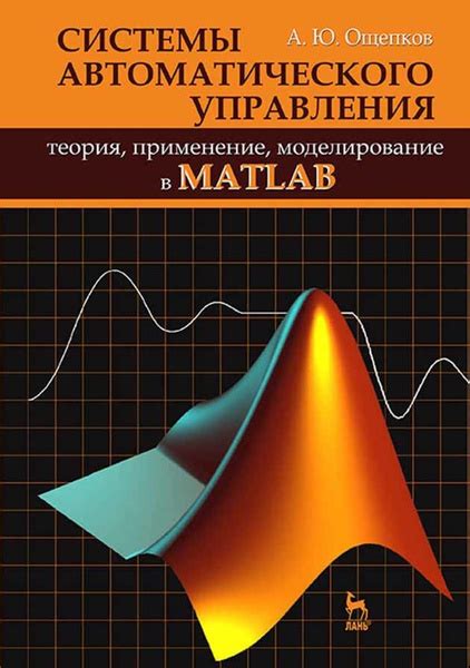 Системы автоматического управления теория применение моделирование в
