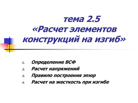 Расчет элементов конструкций на изгиб презентация онлайн