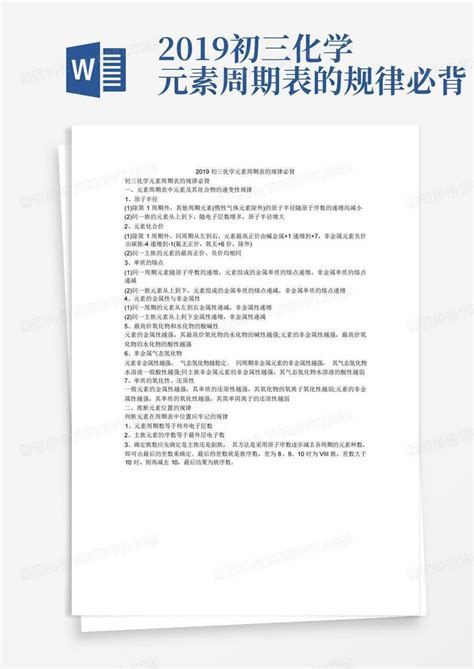 2019初三化学元素周期表的规律必背word模板下载 编号qapyknxg 熊猫办公