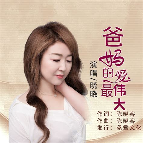 爸妈的爱最伟大 完整版 Youtube Music