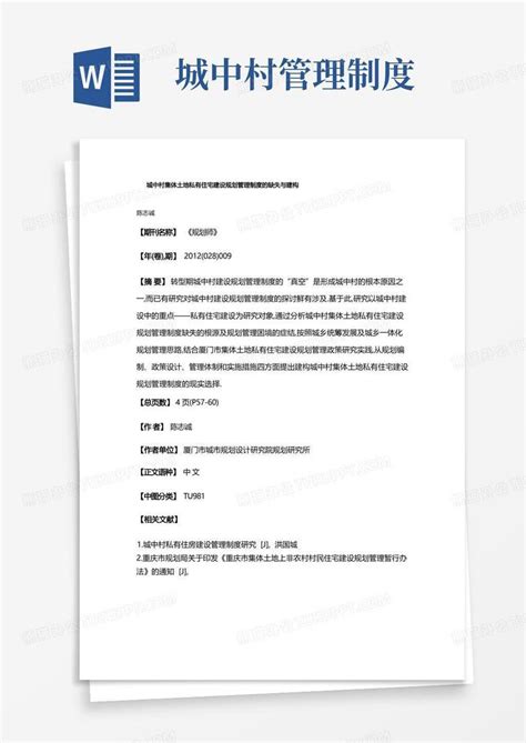 城中村集体土地私有住宅建设规划管理制度的缺失与建构Word模板下载 熊猫办公