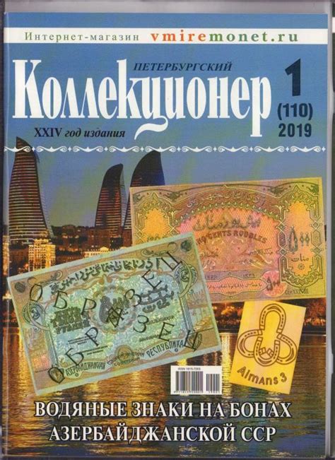 Журнал "Петербургский коллекционер" № 1 (110) 2019.