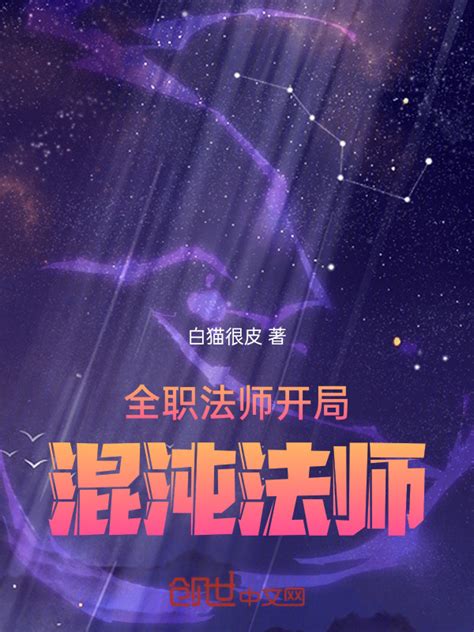有声听书全职法师开局混沌法师 龙傲天AI讲书 起点中文网