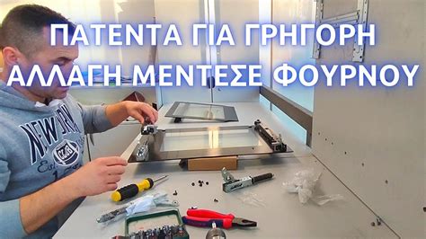 Πώς να αλλάξω μεντεσέδες σε πόρτα φούρνου αλλαγή μεντεσέ φούρνου Youtube