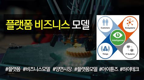 플랫폼 비즈니스 모델 비즈니스 비즈니스모델 Youtube