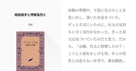12 相談相手と押都長烈と タソガレドキ忍者隊のお嬢 老婆の小説シリーズ Pixiv