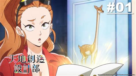 天地創造設計部 第01話【案件1】｜muse木棉花 動畫 線上看 Youtube