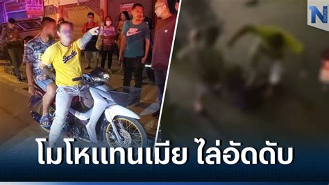 เมียข้าใครอย่าแตะ แฟนถูกว่าและจะทำร้าย บึ่งจยย มาอัดคู่กรณีดับ มีคลิป